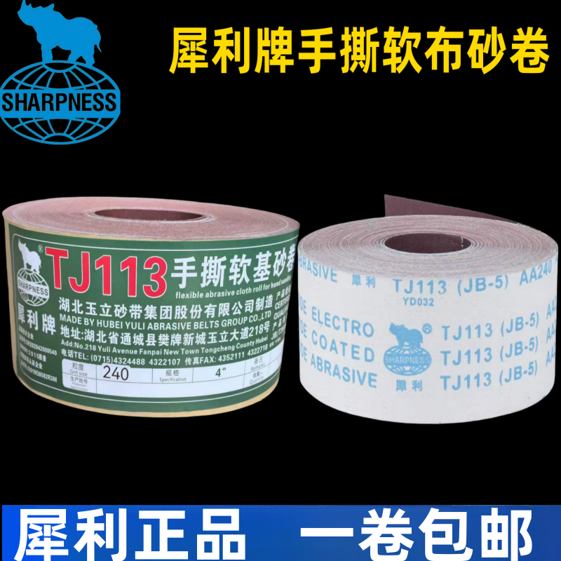 4寸4.5寸犀利TJ113手撕软布jb-5卷手撕布砂卷砂布砂布软布卷砂带