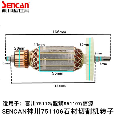 SENCAN神川751106石材切割机转子喜川7511G醒狮951107信源喜来