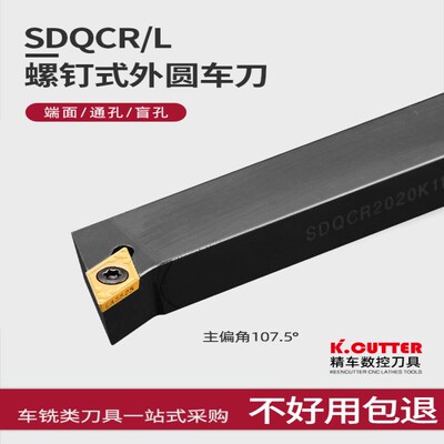 数控刀杆 螺钉精车107度SDQCR1616H11外圆端面共用DCMT11厂家直销