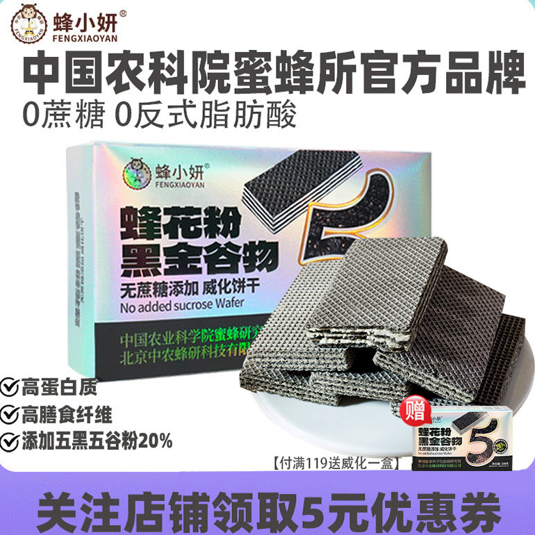【中国农科院】蜂小妍黑金谷物威化饼干208g*3盒五黑零食品牌旗舰