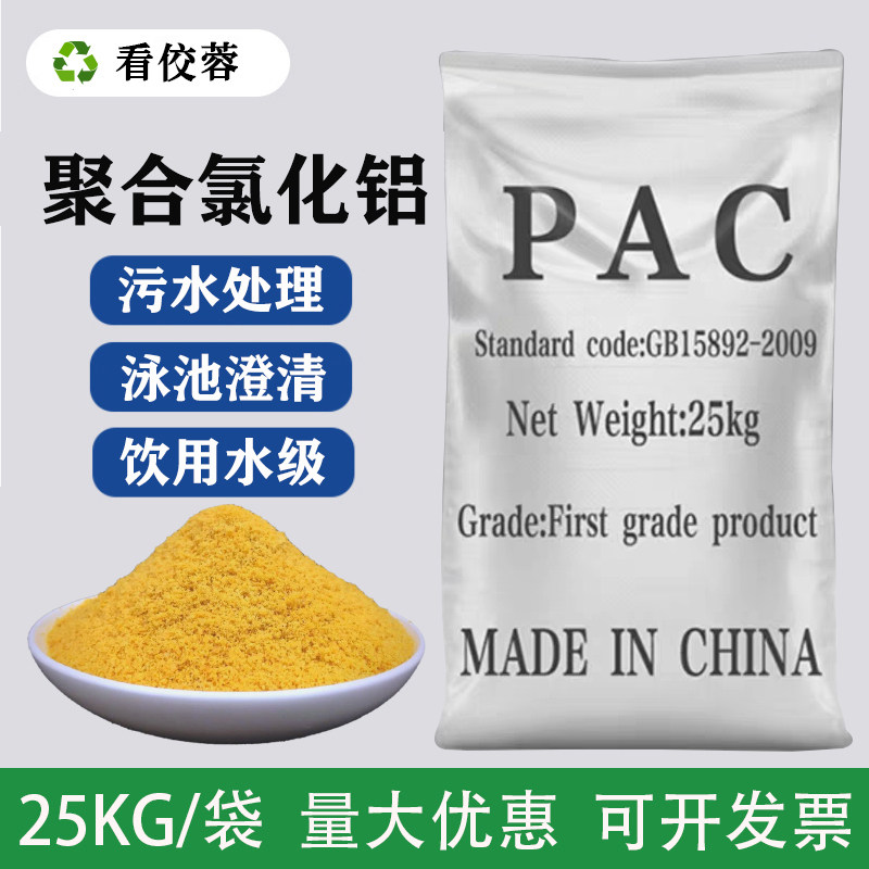 聚合氯化铝PAC絮凝净水剂沉淀剂澄清剂自来水厂泳池污水处理药剂