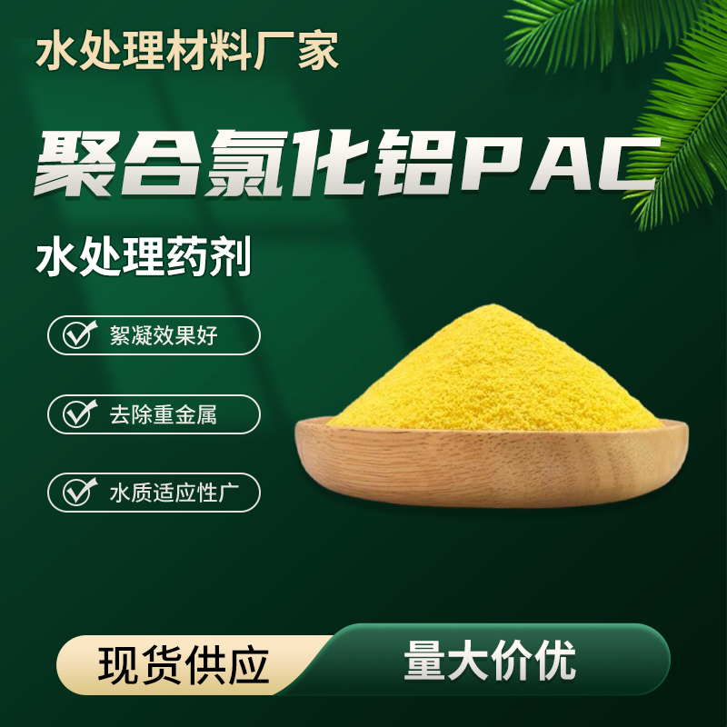 聚合氯化铝pac 絮凝剂饮用水游泳池沉淀剂工业污水处理澄清药剂
