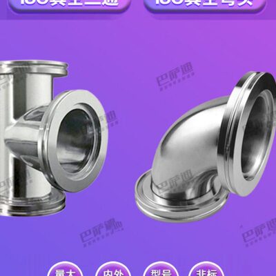 真空三通  真空弯头 ISO63   ISO80  ISO100  快装三通 快装弯头