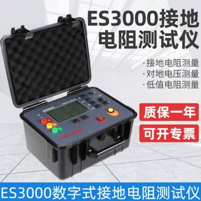 征能ES3000数字式变压器接地电阻测试仪/数显变压器接地电阻测量