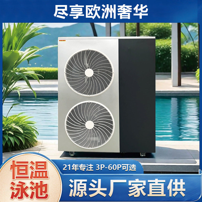 泳池热泵学校酒店家庭专用空气源出口欧洲品质节能高效家用节电器