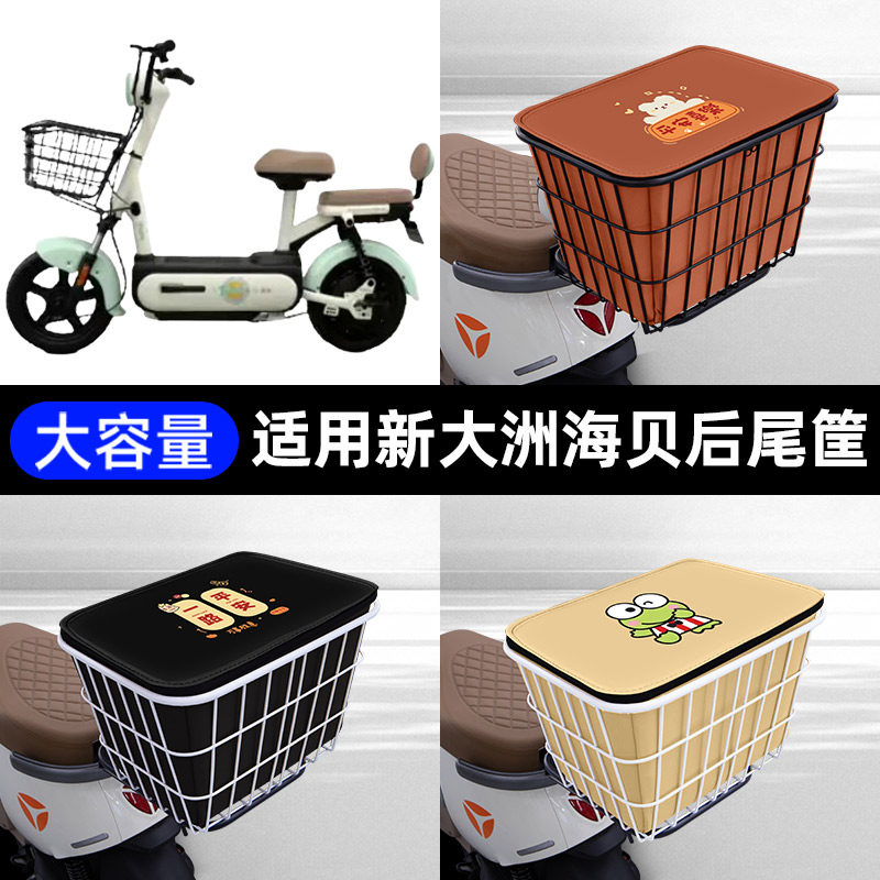 适用新大洲海贝电瓶电动车后备箱后尾箱储物后车筐支架通用大容量