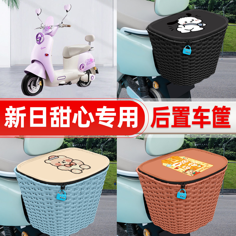 适用新日甜心EB电动电瓶车后置车筐后备箱后尾箱置物储物装饰配件