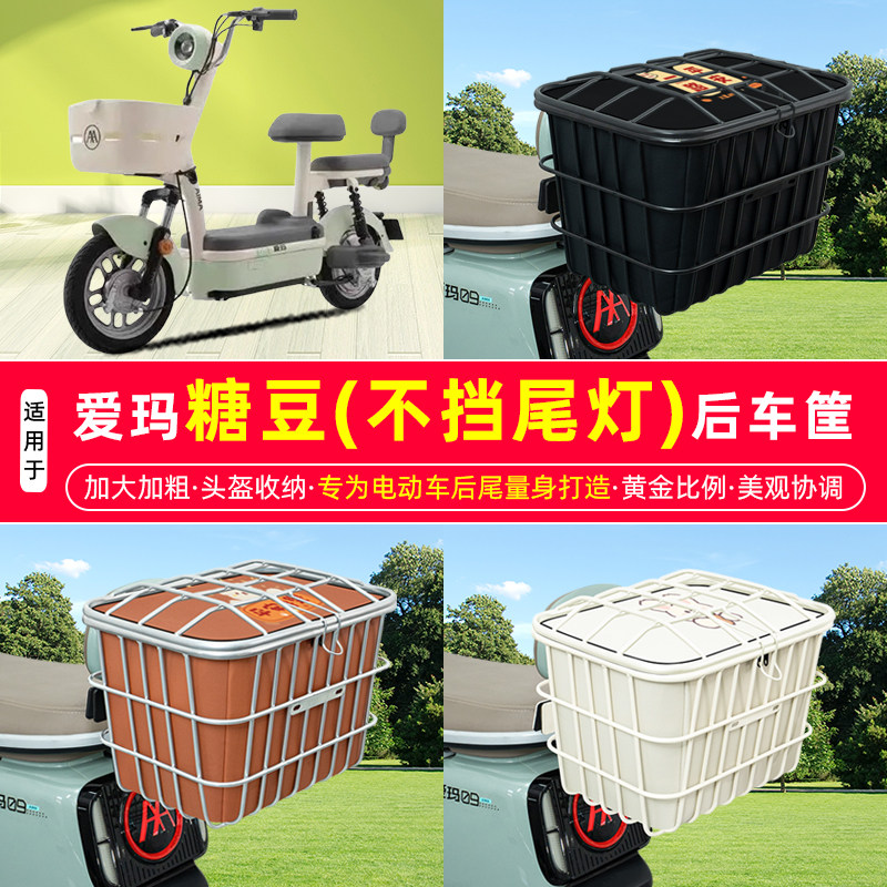 适用爱玛糖豆B/BG3电瓶电动车后置车筐后备箱头盔收纳改装饰配件