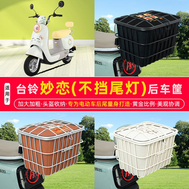 适用台铃妙恋EB电瓶电动车后置车筐后备箱头盔改装饰配件大全