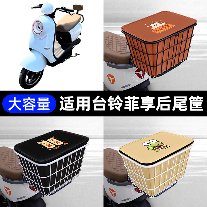 适用台铃菲享26HX电瓶电动车后备箱后尾箱储物箱后车筐支架大容量