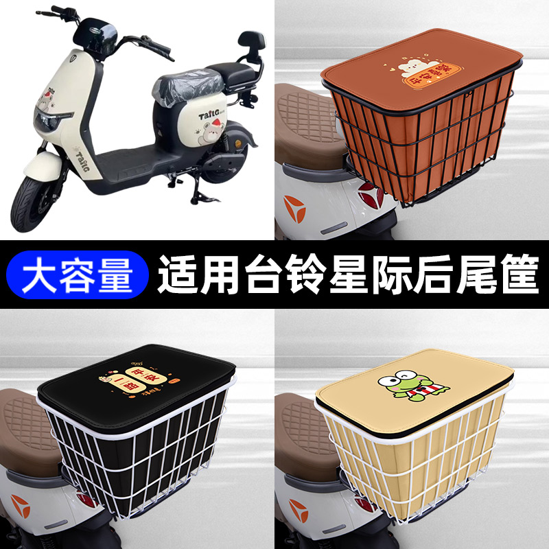 适用台铃星际SX电瓶电动车后备箱后尾箱储物后车筐支架通用大容量
