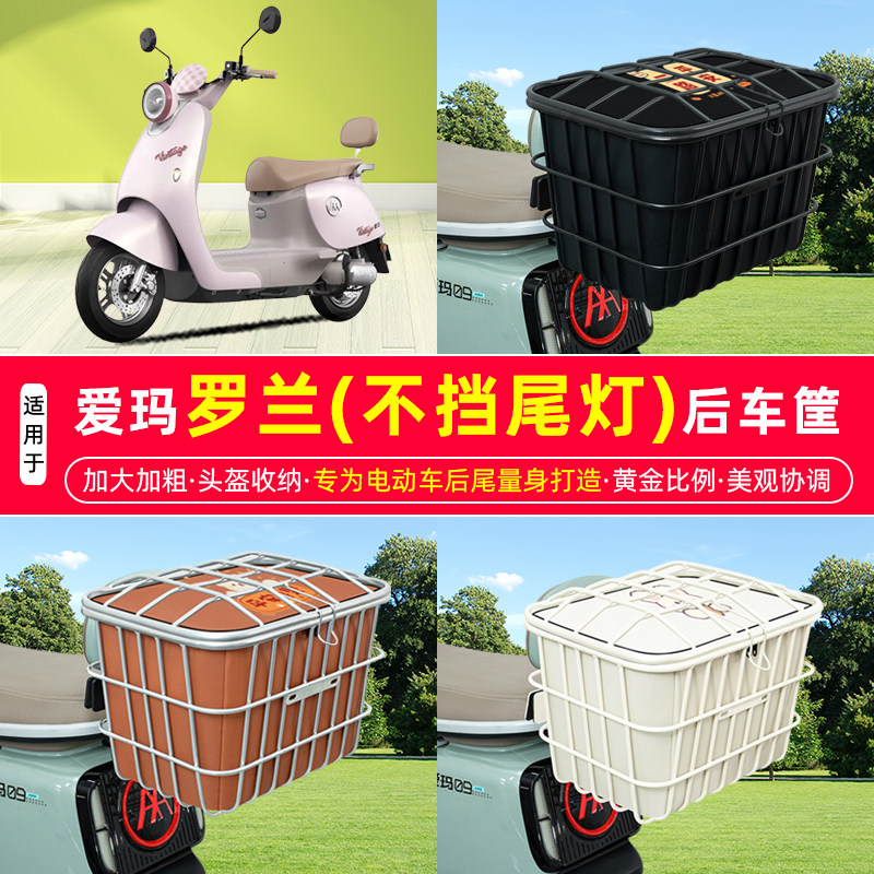 适用爱玛罗兰PRO/AIT电瓶电动车后置车筐后备箱头盔改造装饰配件