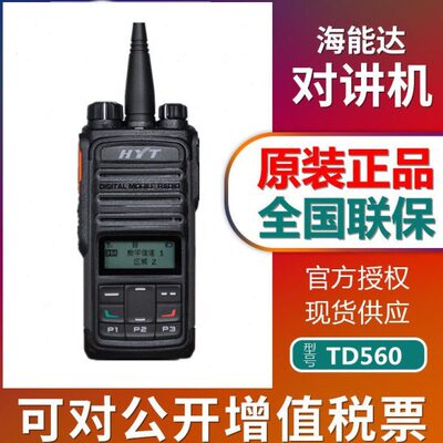 Hytera海能达TD560对讲手持机256信道数字模拟两用信号大功率手台