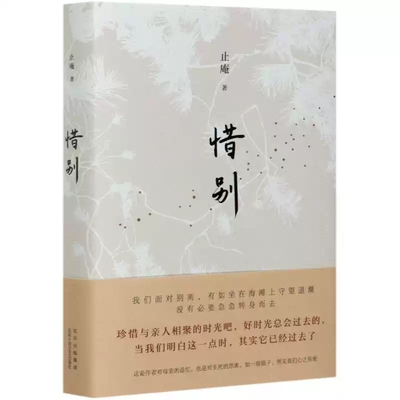 签名版  惜别  止庵 母亲 亲情 文学经典 人生 遗憾 珍惜 时光 我们仨 目送 新经典