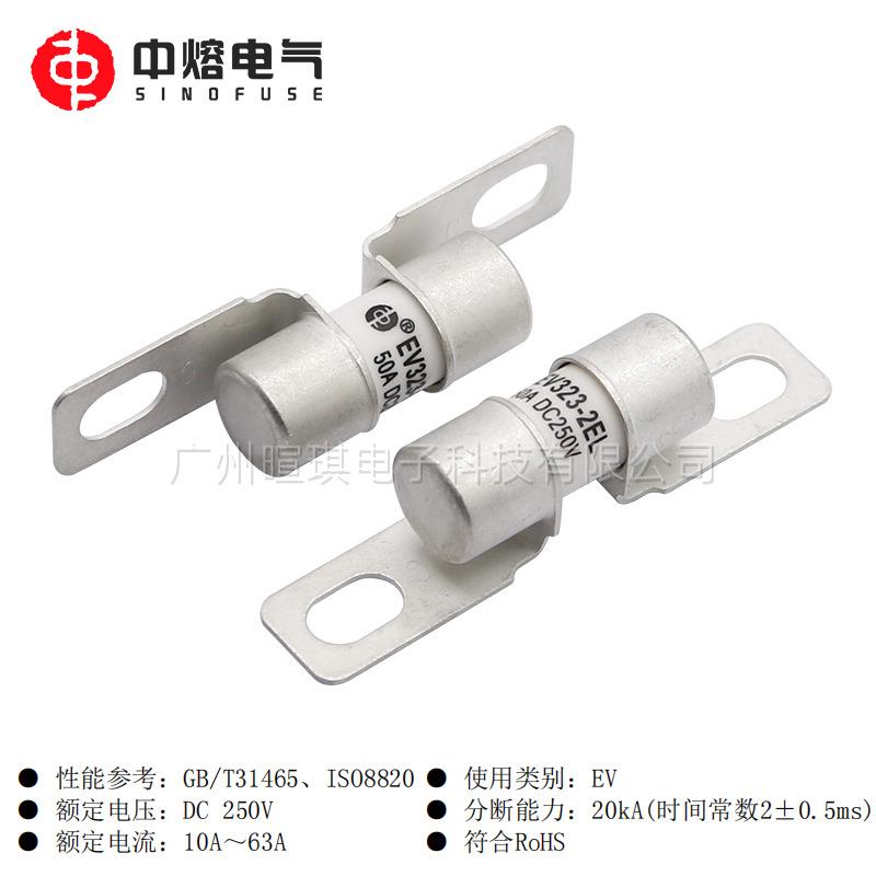 西安中熔熔断器EV323-2EL车用低压直流熔断器250V汽车快速熔断器