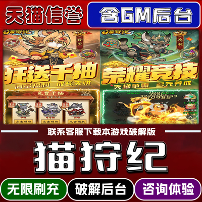 猫狩纪手游破译版内置GM后台无限元宝道具兑换码内部号辅助折扣礼包码脚本小程序内购邀请安卓ios苹 果