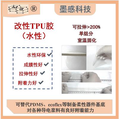 改性TPU拉伸高弹柔性基底