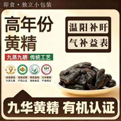 黄精九蒸九制正品黄精果元气熬夜即食真空独立小包装中药材泡水喝