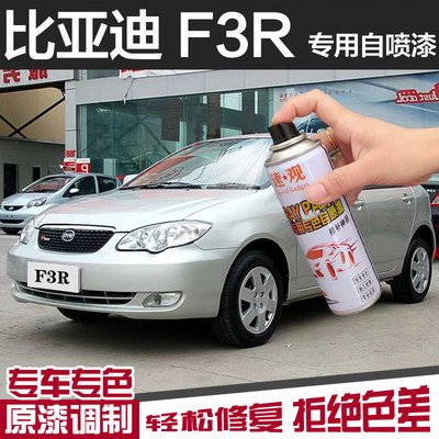 比亚迪F3R自喷漆专用车划