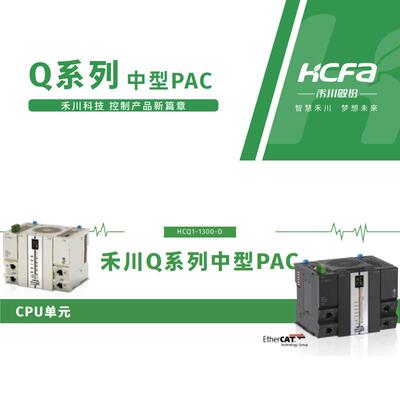 HCQ1-1300-D禾川CPU单元36W自带8通道输入8通道输出16MB存储空间