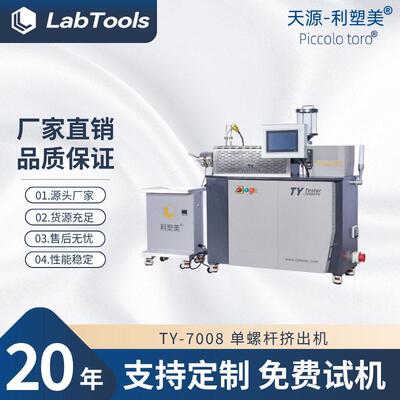 现货直发TY-7008螺杆挤出机实验室用速螺杆塑料挤出机