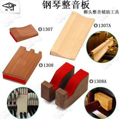 旋宫钢琴调律维修工具130708整音板立式卧式三角钢琴整音辅助垫板