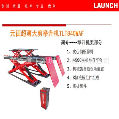 LAUNCH大剪举升机汽车举升机4吨TLT840WAF地藏大剪升降台