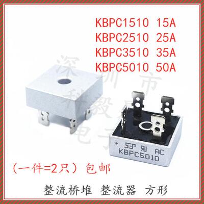 KBPC3510 5010 2510 1510整流桥桥堆充电器12/24V 方桥整流1000V