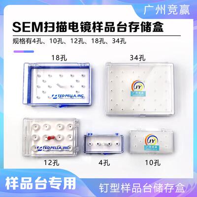 sem电镜钉形样品台样品盒PELCO盒子FEI蔡司TESCAN扫描电镜样品盒