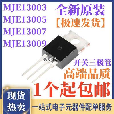 原装正品 MJE13005 E13003 13007 13009-2 开关三极管 直插TO-220