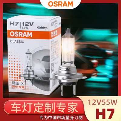 OSRAM欧司朗汽车灯H7灯泡64210车灯12v55w出租车网约车用灯 欧司