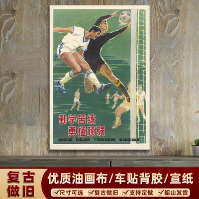 红色文化宣传画 勤学苦练勇猛顽强海报 复古怀旧装饰画学校壁画像