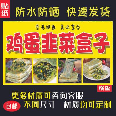 鸡蛋韭菜盒子海报贴纸防水防晒自粘摆摊小吃车广告布贴画2070