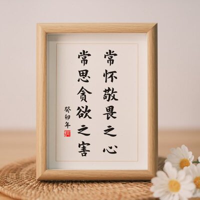 贪欲之害办公室书摆件思摆台心法常书桌右座房励志书常怀敬畏之铭