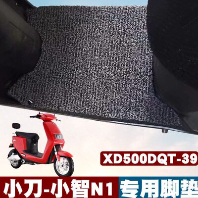 踏板电瓶车智T-50丝圈脚垫适用93Q防滑于小刀XDN1电动车脚垫小-D0