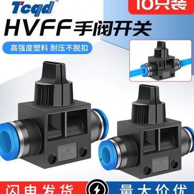 HFF-HV气动接头mV 阀FF-快插接头 开关手1012 气管快速接头型84 6
