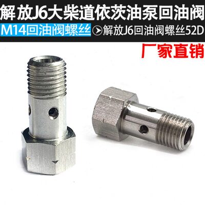 螺丝6柴D大J调压阀调压阀阀油道依茨回5发螺丝动2解放油阀回妙威
