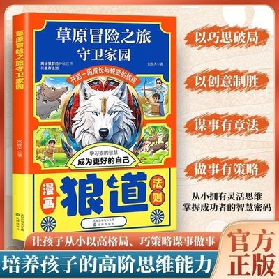 漫画狼道法则草原冒险之旅守护家园培养孩子的高阶思维能力阅读书