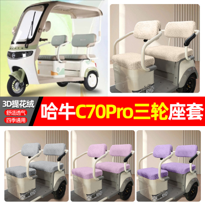 适用【哈牛C70Pro】三轮车座套