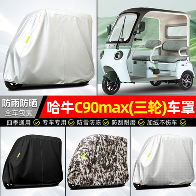 适用【哈牛C90MAX】全罩牛津车衣