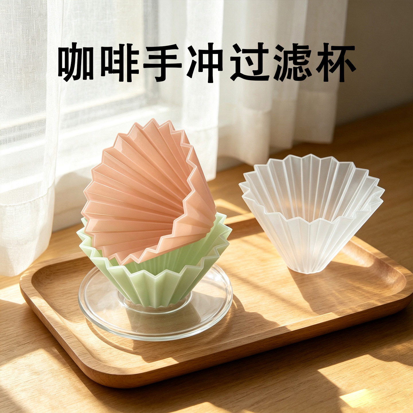 树脂立体折纸滤杯手冲咖啡滴滤杯蛋糕滤纸家用小号咖啡过滤器具