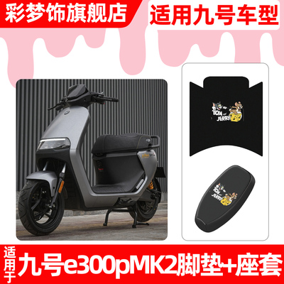 适用【九号e300pMK2】脚垫+座套