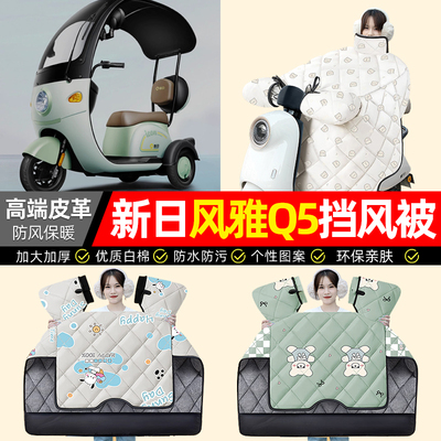 适用【新日风雅Q5】加厚挡风被