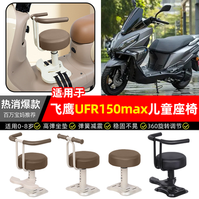 适用【飞鹰UFR150max】儿童座椅