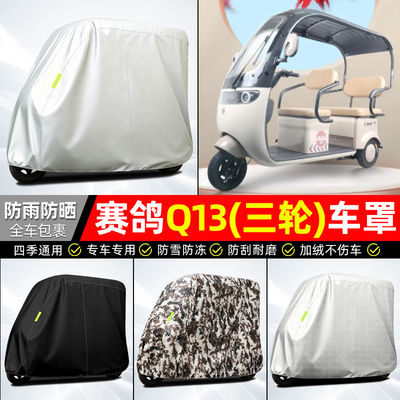 适用赛鸽Q13电动三轮车车罩雨棚车罩电动车防晒防雨罩装饰小配件