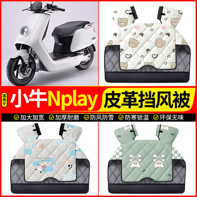 适用【小牛Nplay】加厚挡风被