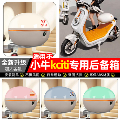 适用【小牛kciti】电动车后备箱