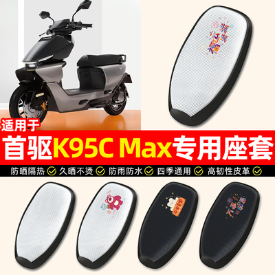 适用【首驱K95CMax】电动车座套
