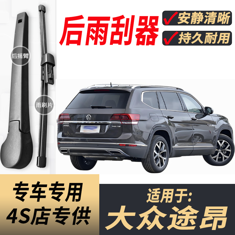 适用大众途昂雨刮器摇臂总成2017-19-22-24-25年款原装后窗雨刷片