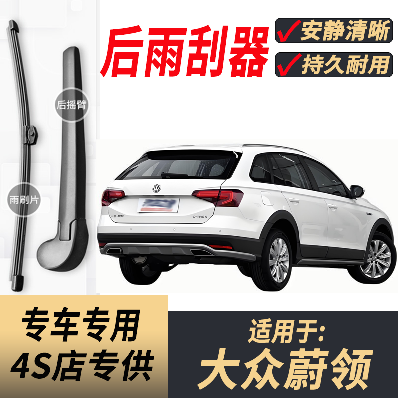 适用大众蔚领后雨刮器摇臂总成2017-18-19-20年款原装后窗雨刷片
